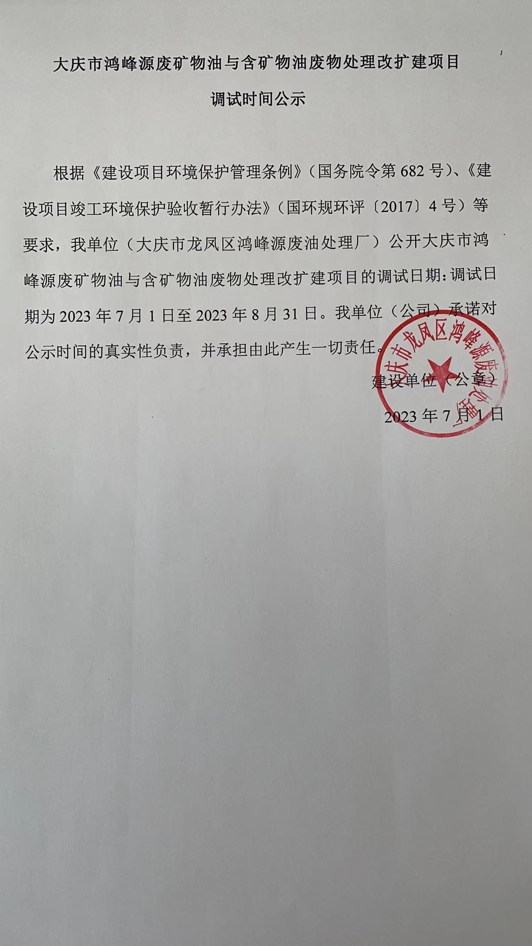 大庆市鸿峰源废矿物油与含矿物油废物处理改扩建项目调试时间公示 大庆环境保护